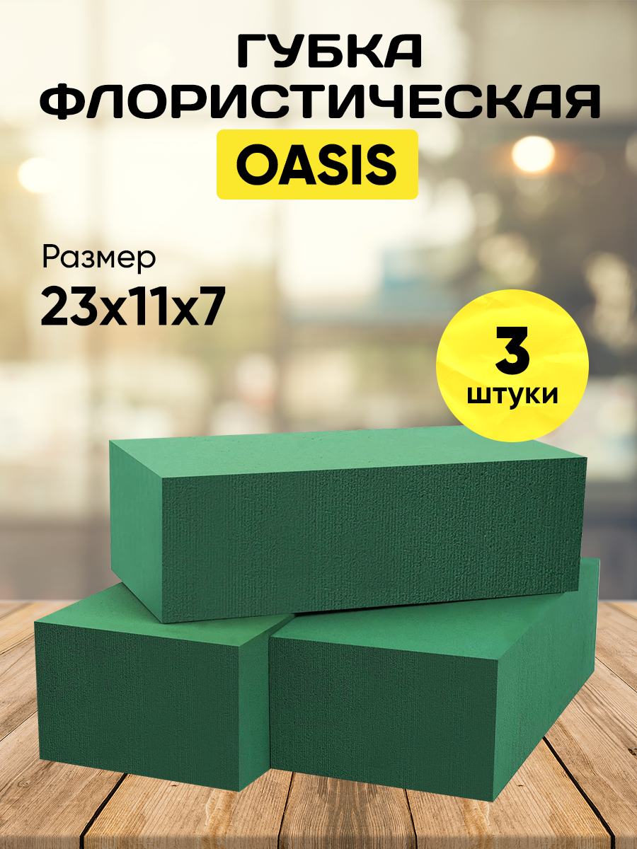 Флористическая Губка для цветов 3 шт. Для создания цветочных композиций.