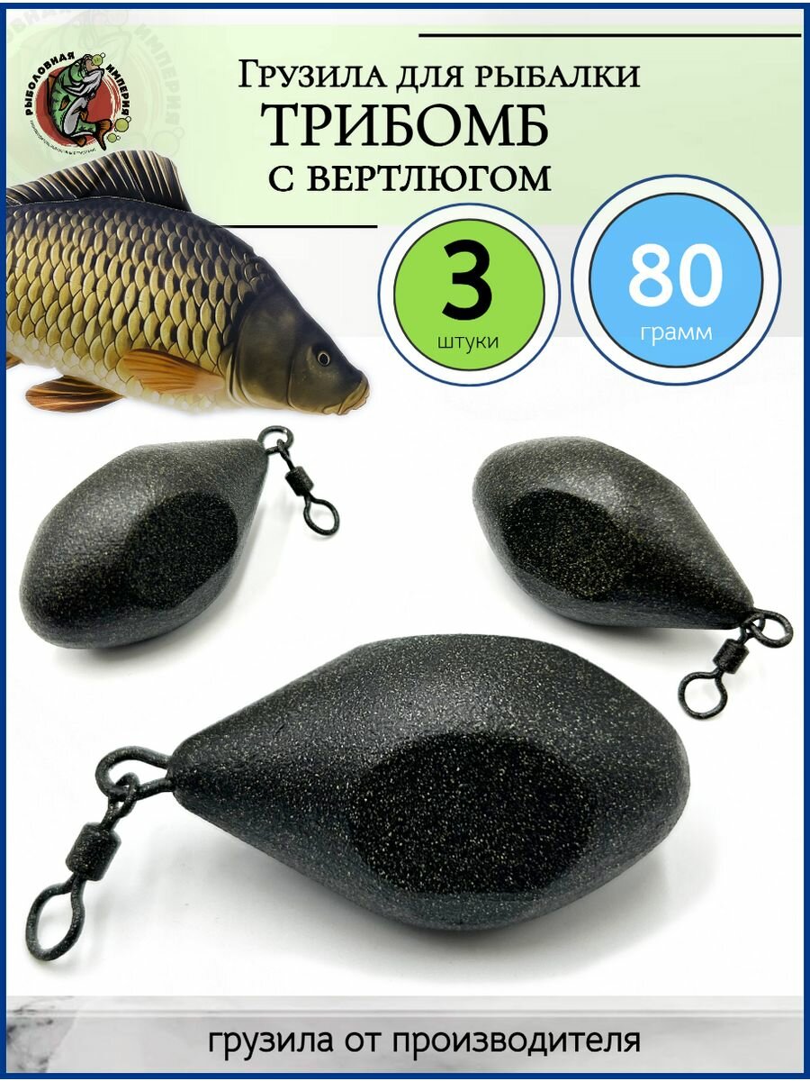 Грузило рыболовное трибомб с вертлюгом 80 гр-3 штуки