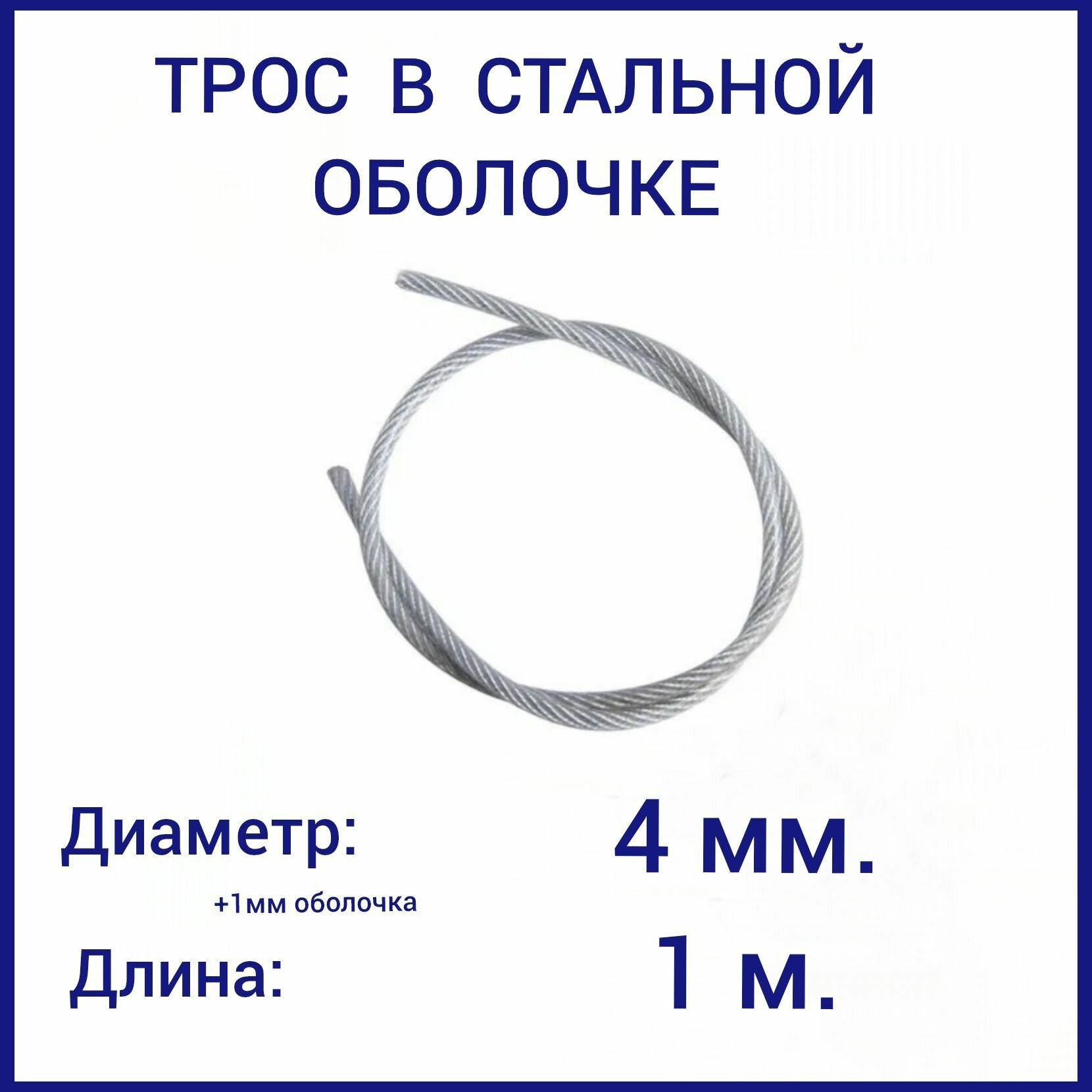 Трос с полимерным покрытием (оболочкой) 4/5 мм, 1 метр