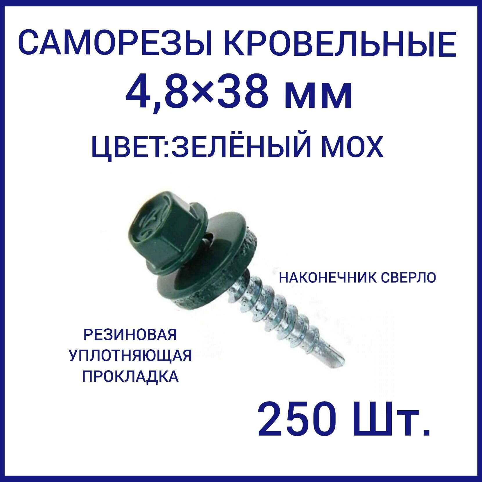 Саморез кровельный 4.8x38 цвет RAL-6005 зеленый мох 250шт