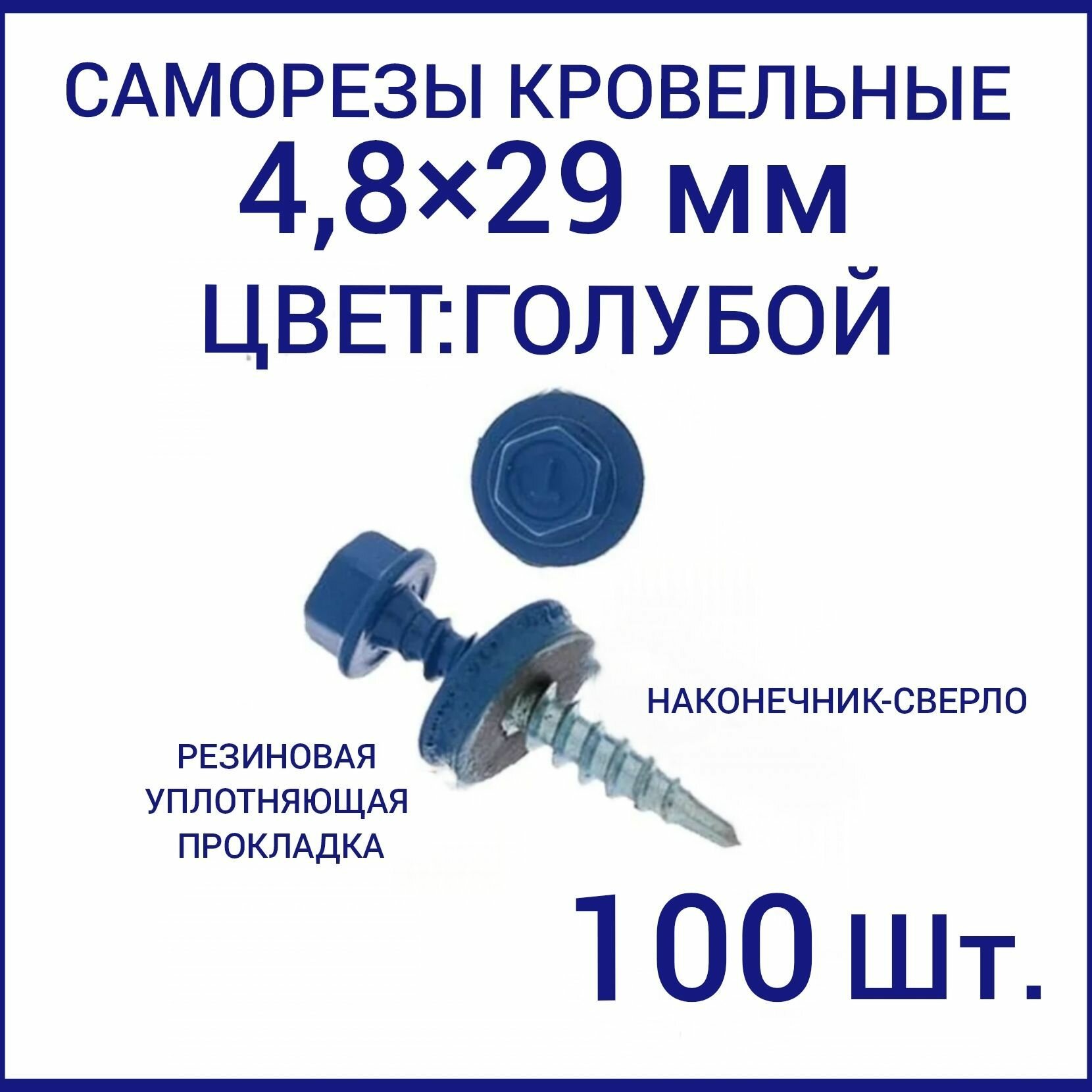 Саморез кровельный 4.8x29 цвет RAL-5005 синий 100шт