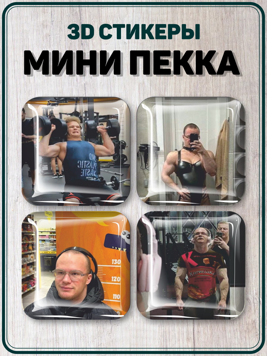 3D стикеры на телефон наклейки мини пекка