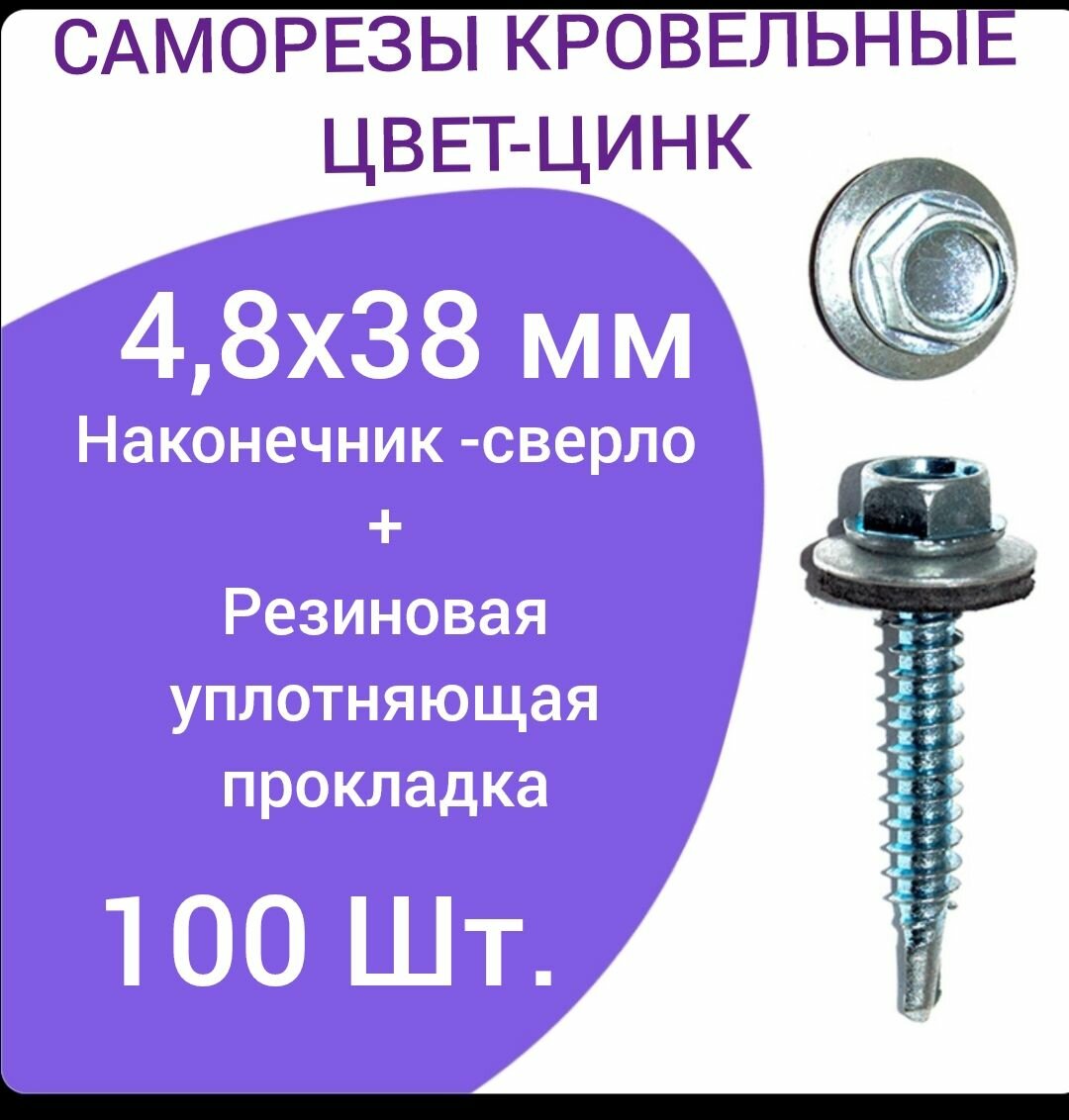 Саморез кровельный 4.8x38цвет цинк 100шт