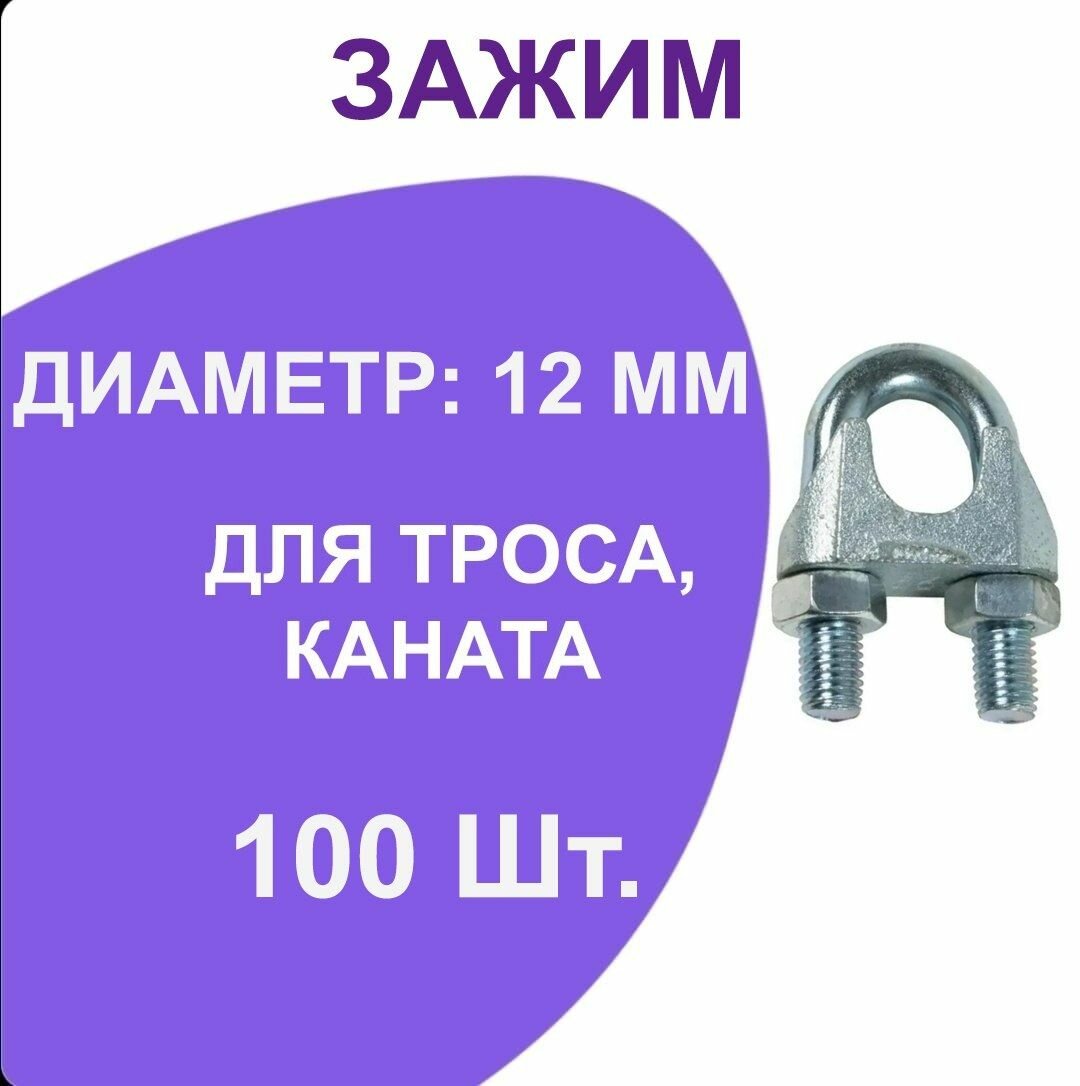 Зажим для троса 12 мм, крепление для троса (U скоба) 100шт