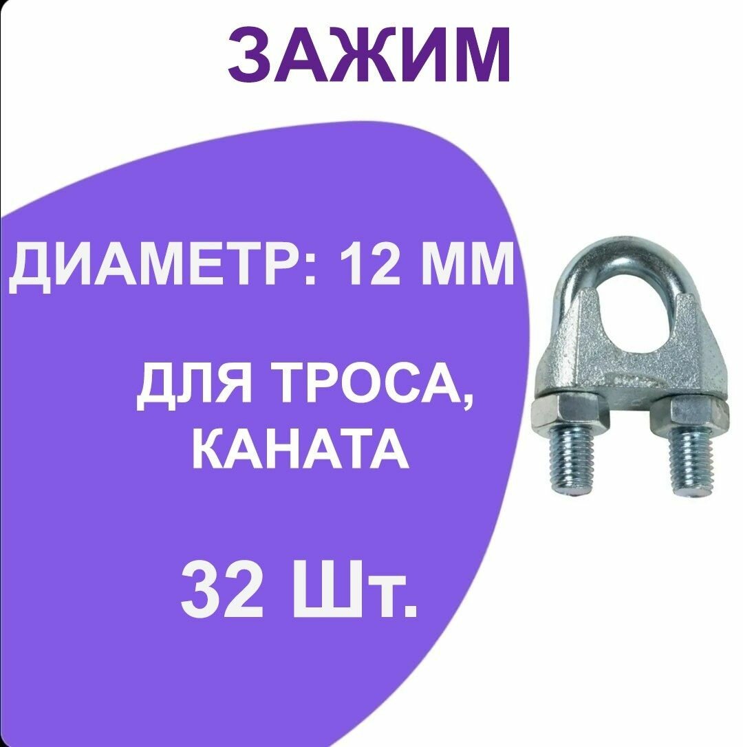 Зажим для троса 12 мм, крепление для троса (U скоба) 32шт