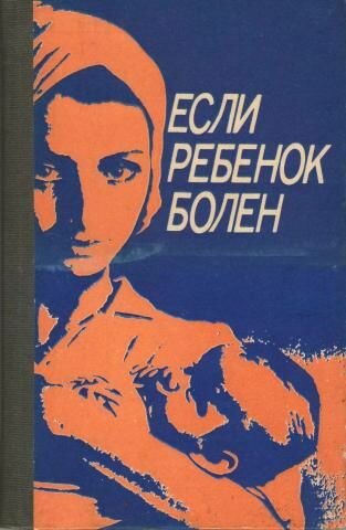 Если ребенок болен