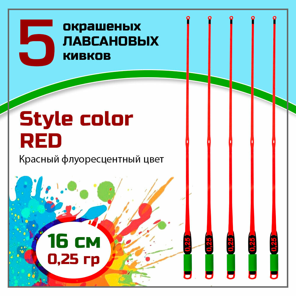 "Сторожки Лавсановые STYLE COLOR RED" 300 микрон/16см, 0,25 гр, 5 штук, Левша-НН