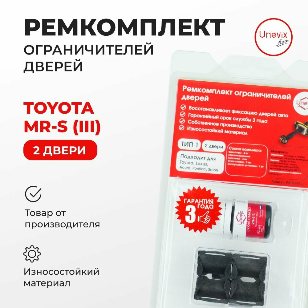 Ремкомплект ограничителей на передние двери Toyota MR-S III в кузове: 3