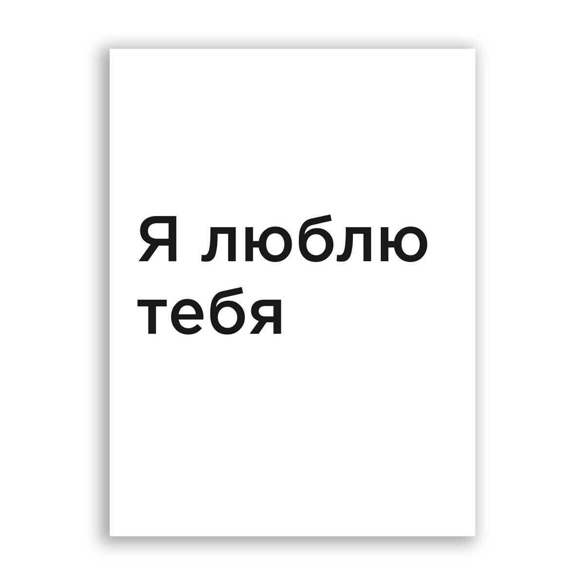 Постер, плакат на бумаге / Мотивация (цитаты) / Я люблю тебя / Размер 30 x 40 см