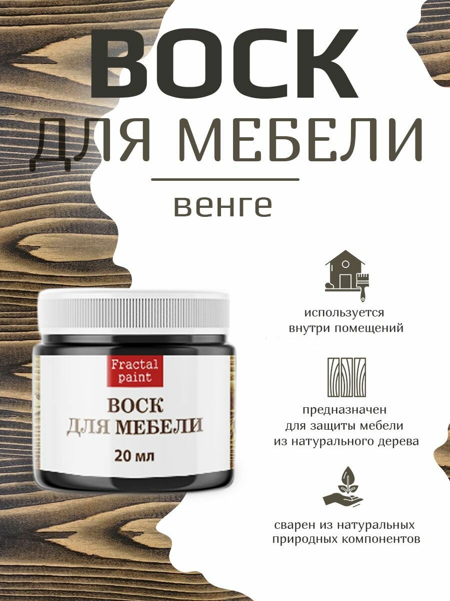 Воск Fractal Paint для деревянной мебели "Венге" (20 мл) для внутренних работ