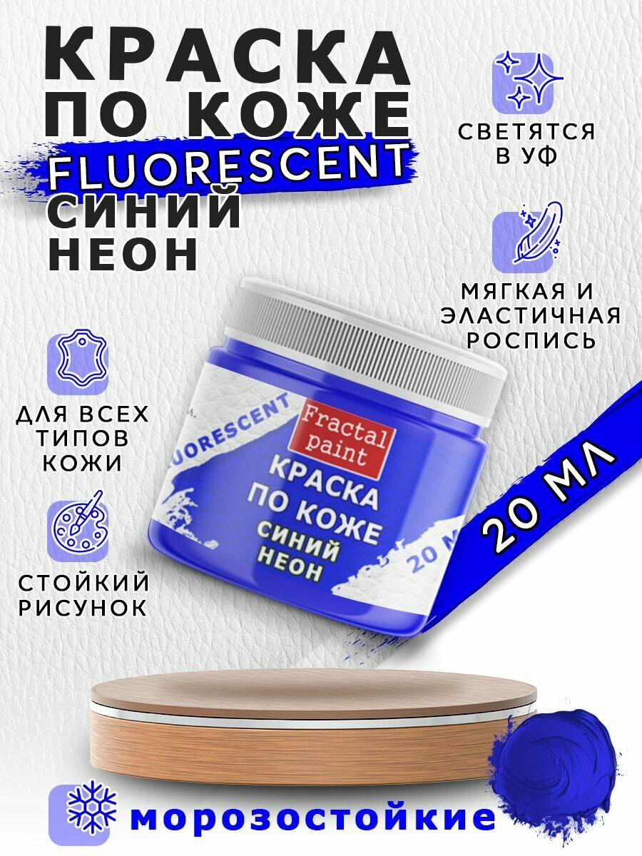 Акриловая краска по коже флуоресцентная "Синий неон" (20 мл)