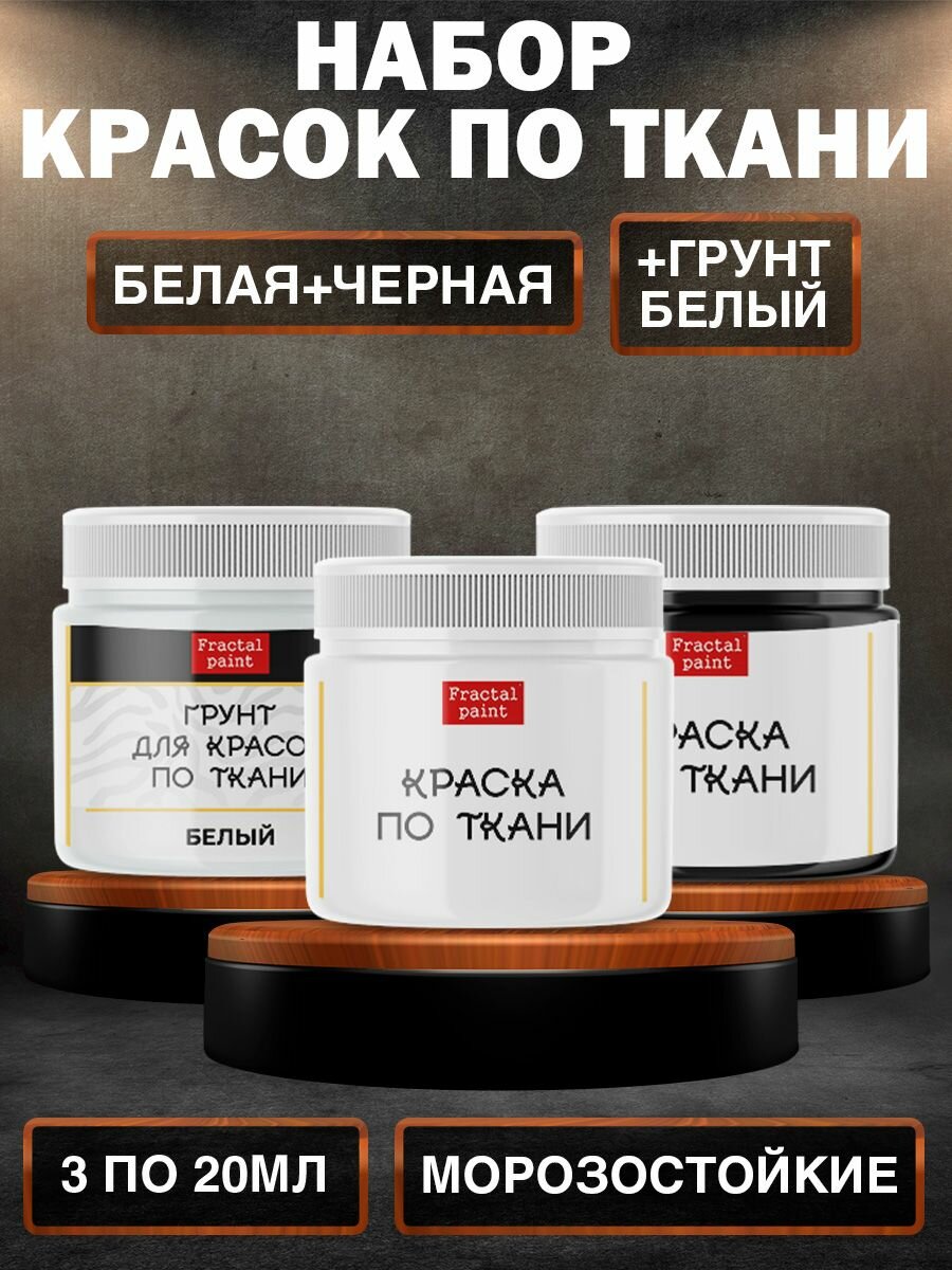 Комбо красок по ткани Fractal Paint (белая, чёрная, грунт белый) 20 мл