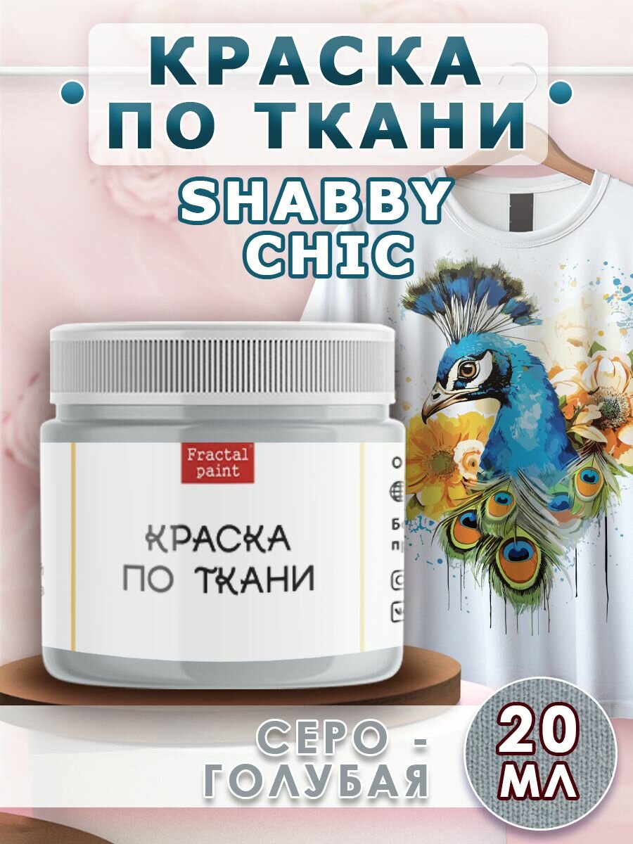 Краска по ткани и обуви, одежды акриловая Shabby Chic "Серо-голубая" (20 мл)