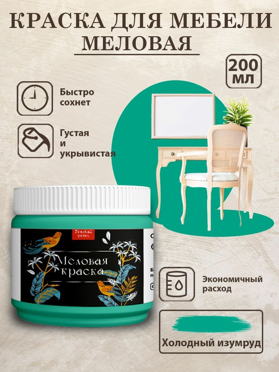 Меловая краска Fractal Paint для мебели "Холодный изумруд" (200 мл)
