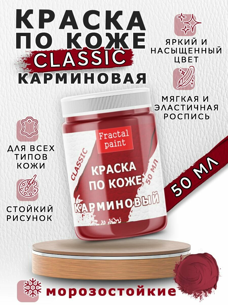 Акриловая краска по коже "Карминовая" для творчества (50 мл)