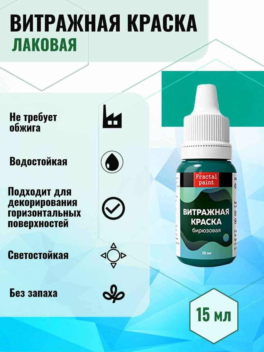 Витражная краска по стеклу для рисования "Бирюзовая" (15 мл)