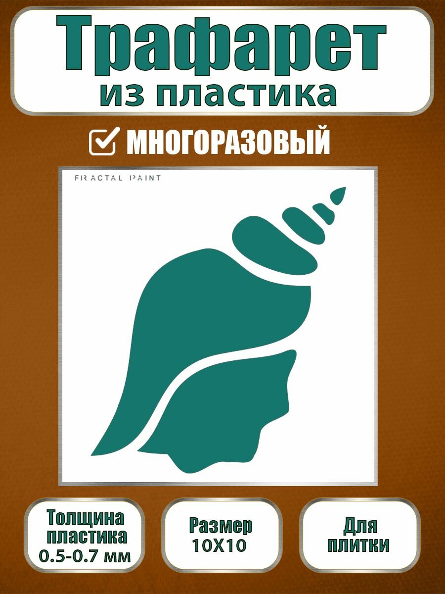 Трафарет для плитки Fractal Paint из пластика многоразовый 016 (10х10 см)