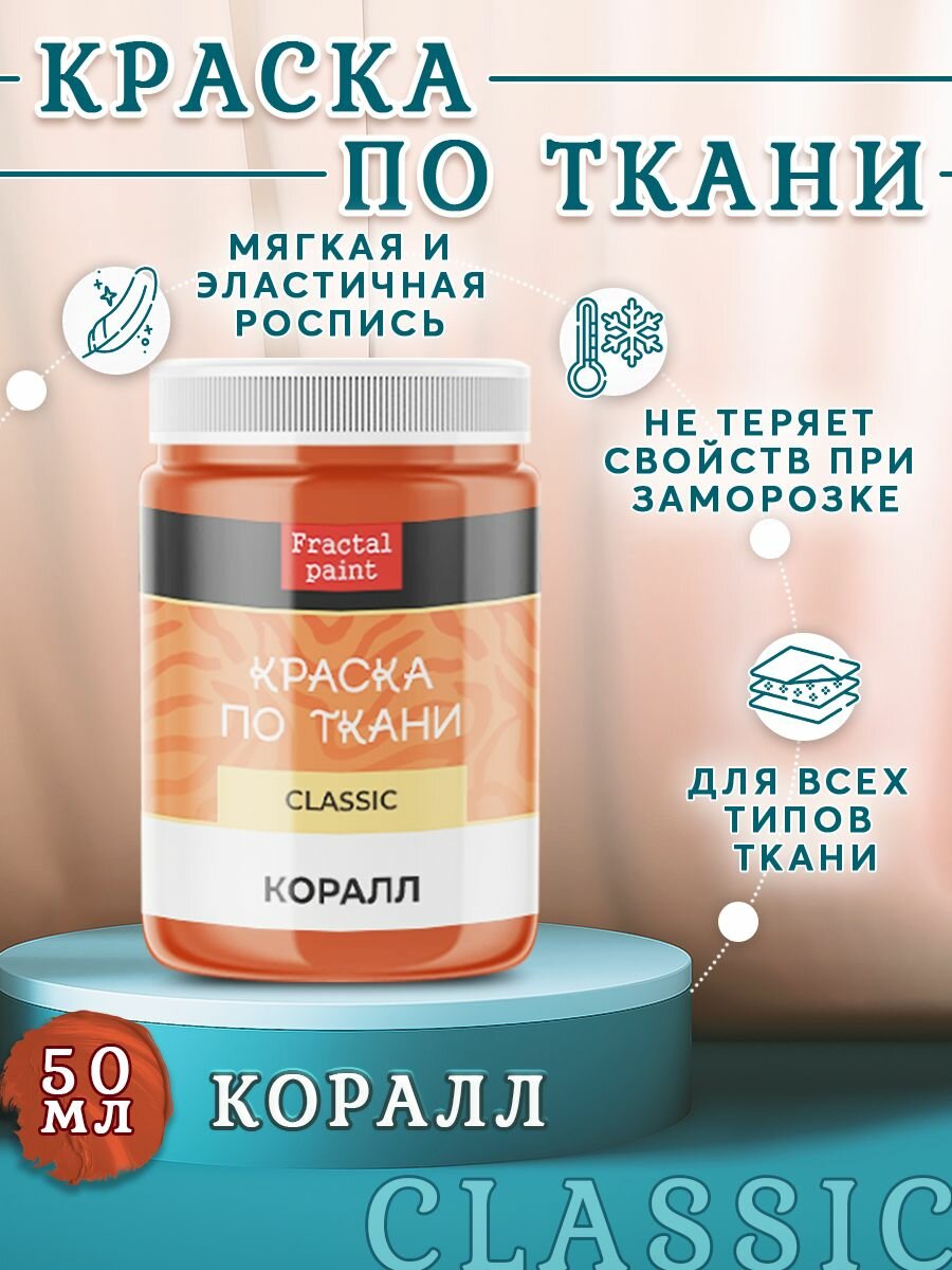 Краска по ткани и обуви, одежды акриловая "Коралл" для творчества (50 мл)