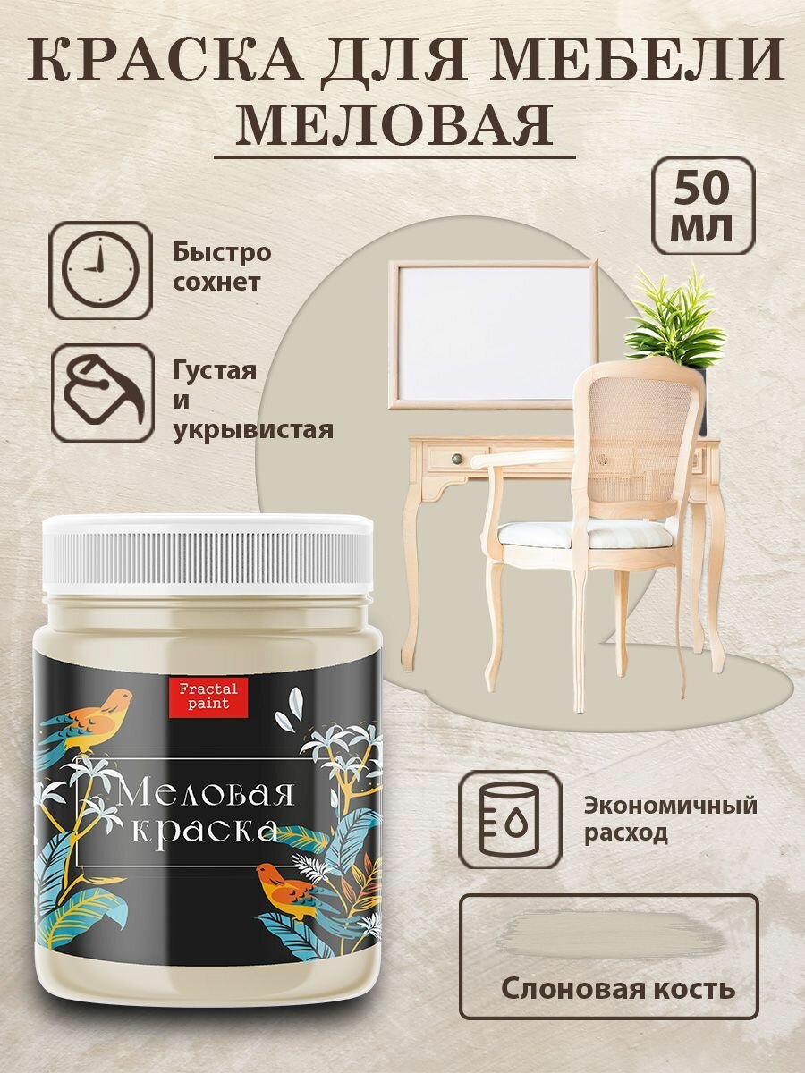 Меловая краска Fractal Paint для мебели "Слоновая кость" (50 мл)