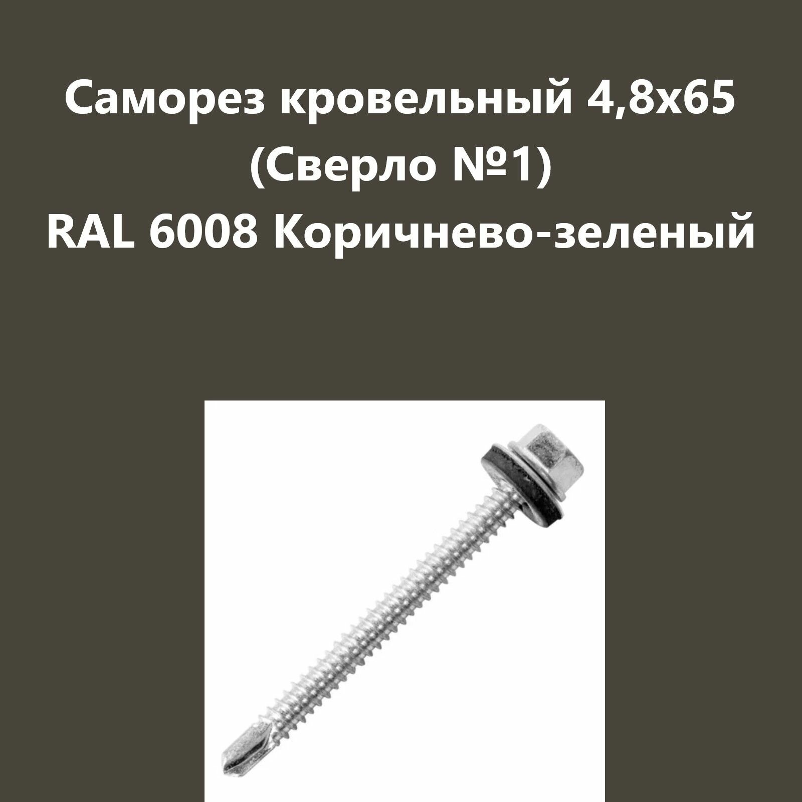 Саморез кровельный 4,8х65 (св.№1) RAL6008
