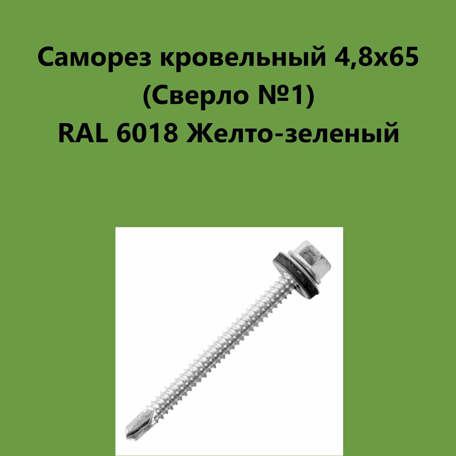 Саморез кровельный 4,8х65 (св.№1) RAL6018