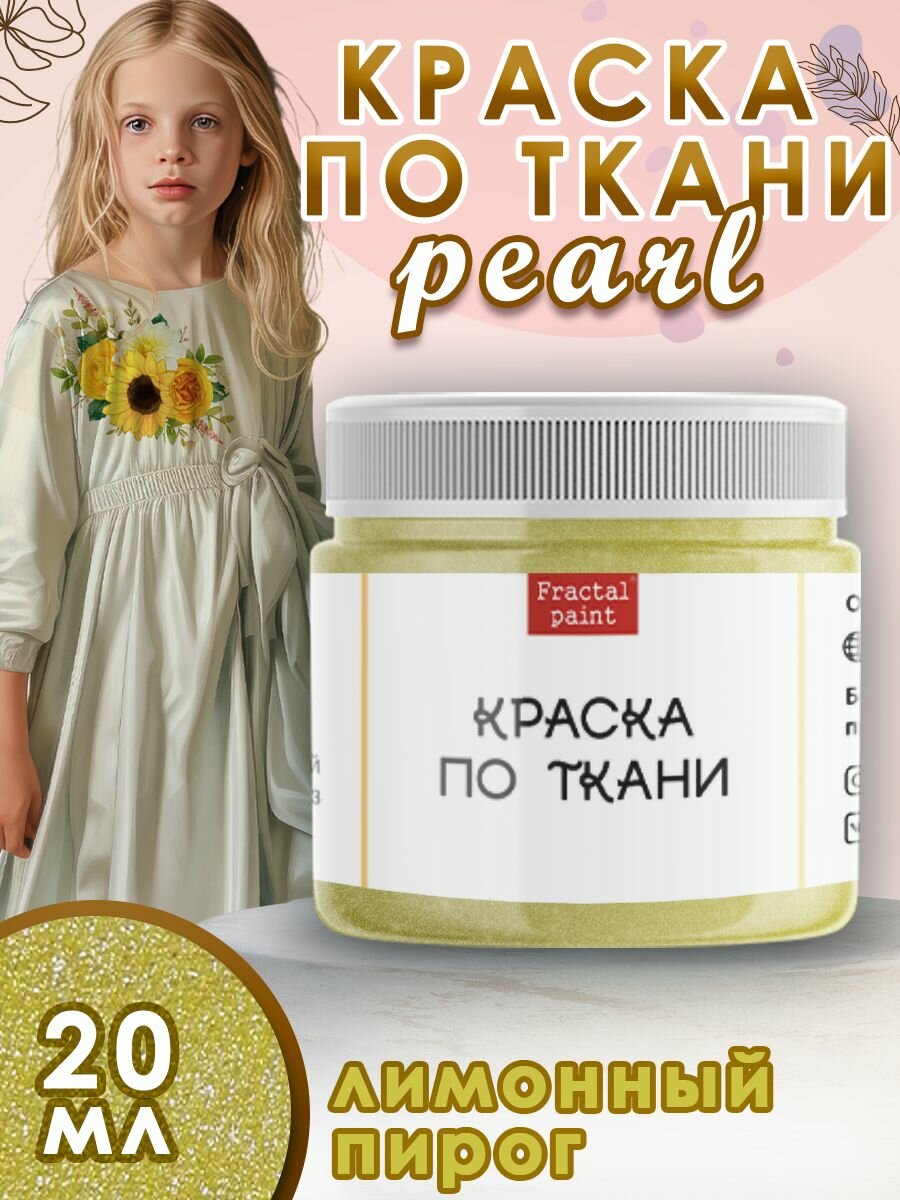 Краска по ткани и обуви, одежды акриловая перламутровая "Лимонный пирог" (20 мл)