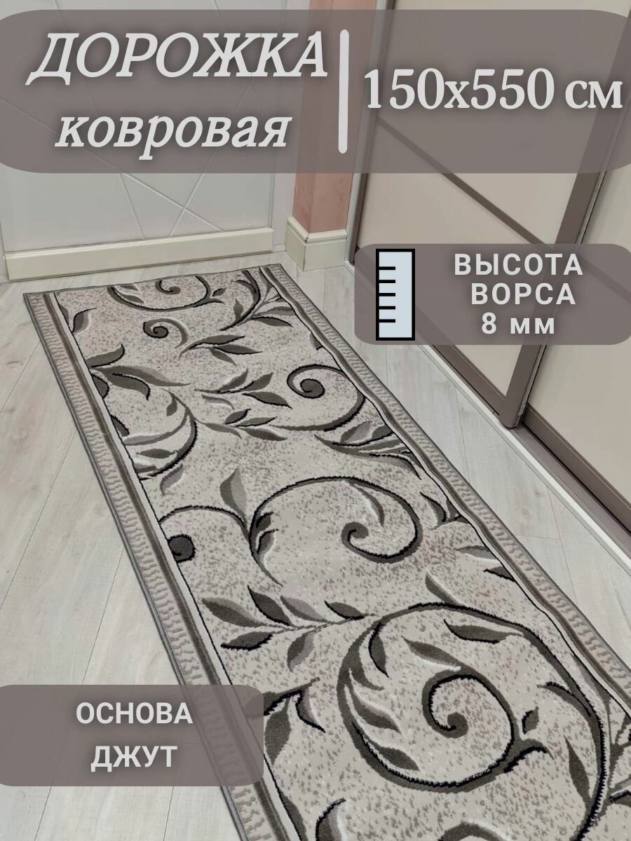 Ковровая дорожка Версаль 150х550 см