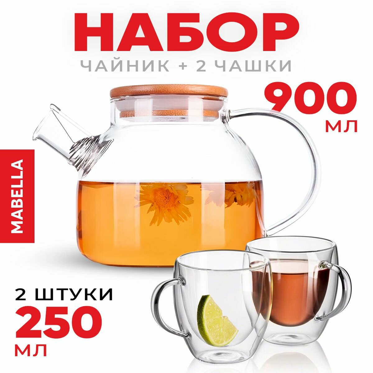 Mabella, Сервиз чайный с чайником, набор чайный, набор чайник и чашки стеклянный, чайник заварочный стеклянный "Бочонок 900 мл" 1 шт и набор кружек для чая и кофе с двойными стенками 2 шт х 250 мл, универсальный, прозрачный, стеклянный набор в подарок
