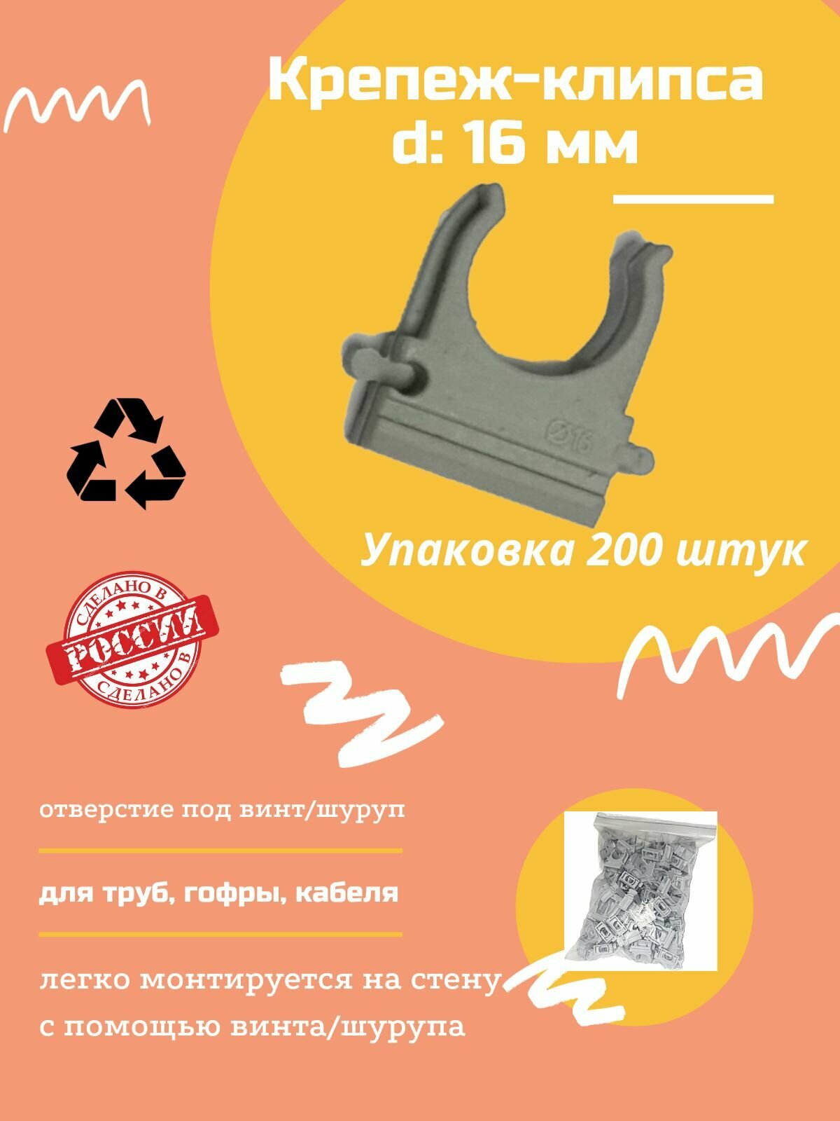 Клипса D16 для крепления гофрированной трубы 200 шт