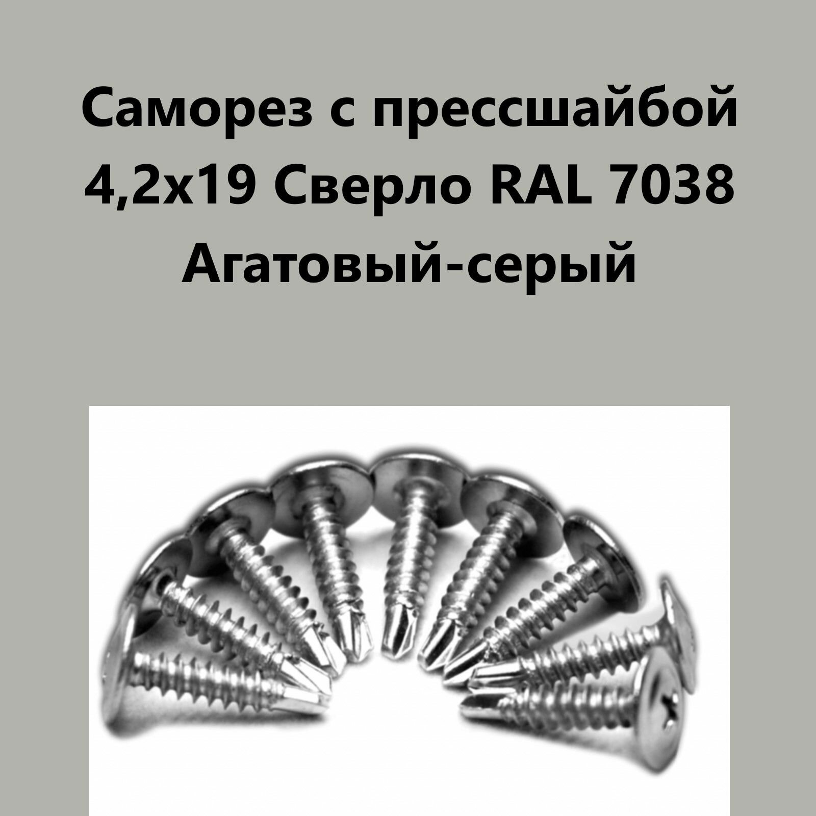 Саморез c прессшайбой 4,2х19 (Сверло) RAL7038