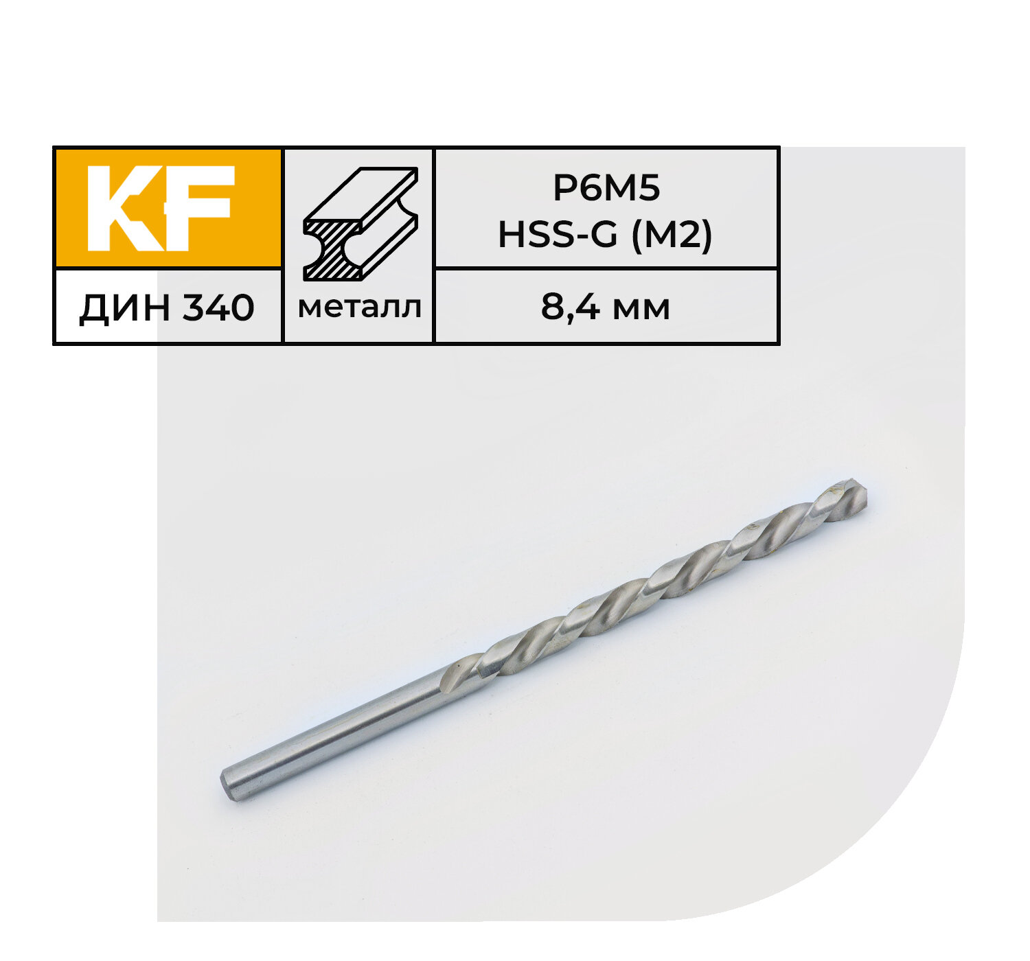 Сверло по металлу КF 340 8,4х165 мм Р6М5 длинная серия 5 шт.