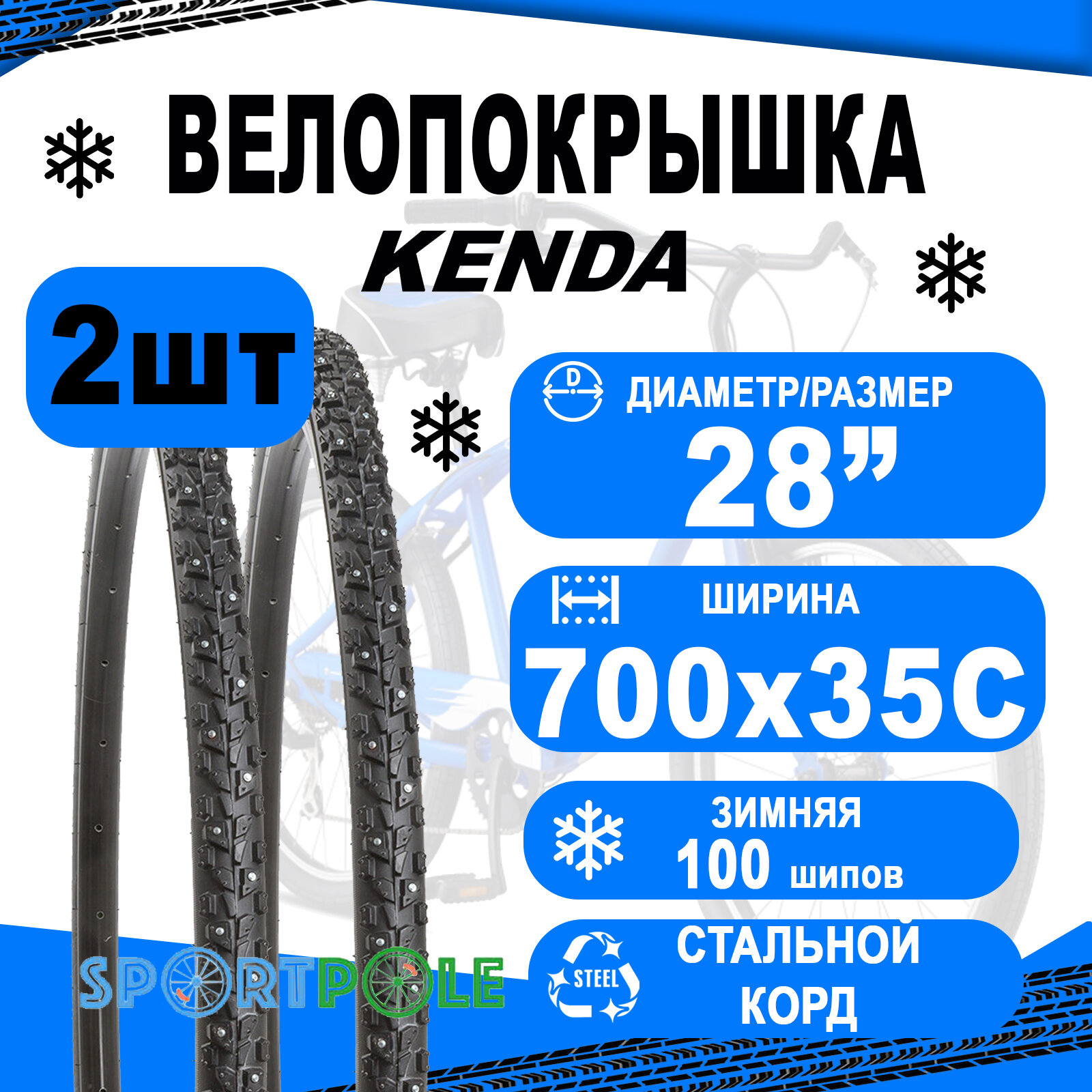 Комплект покрышек 700х35С 5-528112 (37-622) K1014 KLONDIKE SKINNY 100шипов/2ряда 760г 30TPI (10) KENDA