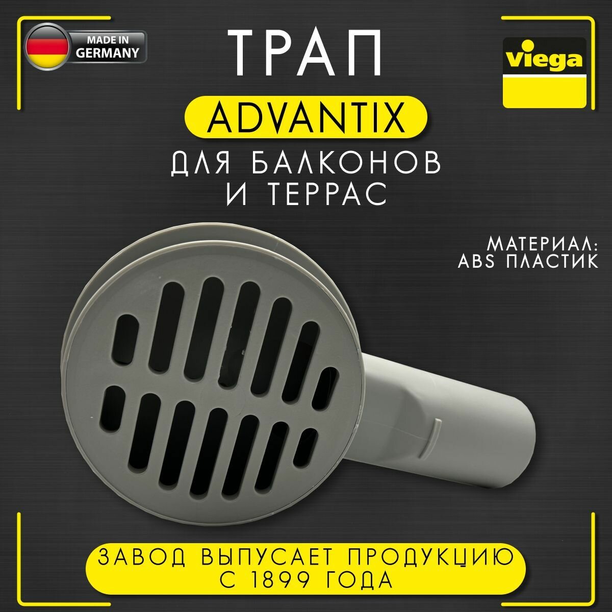 Трап для балконов и террас Advantix, круглый, VIEGA 4941.5, арт. 125936, 50 мм