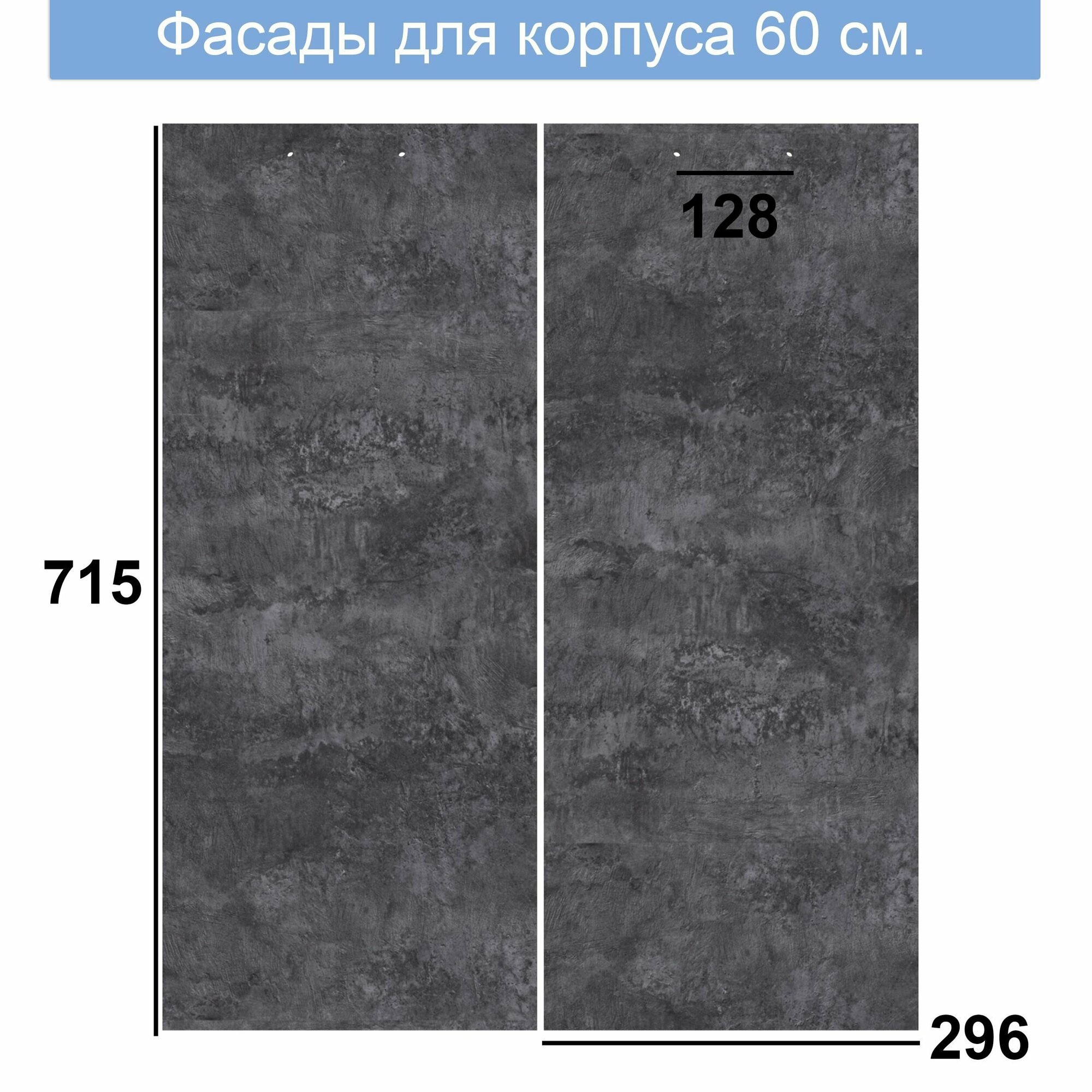 Фасад мебельный для корпуса 600, бетон спаркс темный - 296 мм х 2 шт.