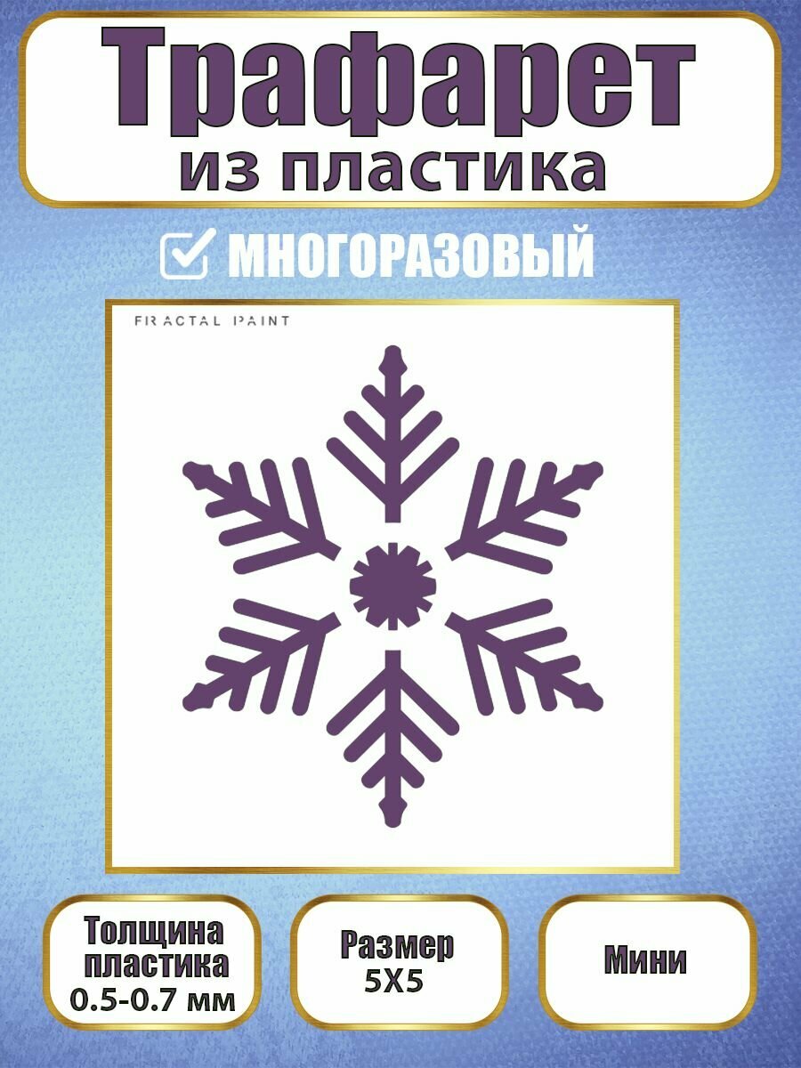 Мини-трафарет Fractal Paint из пластика многоразовый 017 (5х5 см)