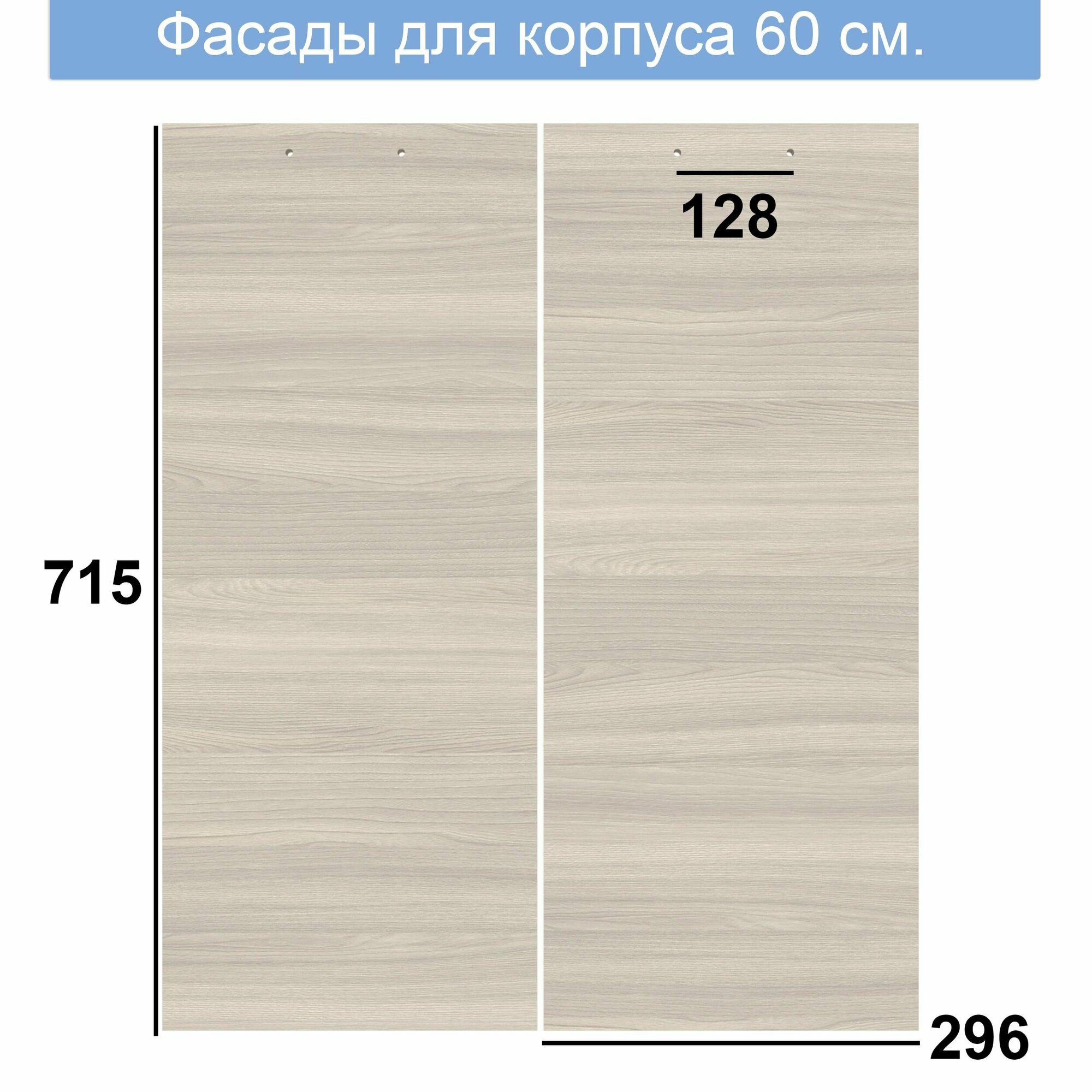 Фасад мебельный для корпуса 600, ясень светлый - 296 мм х 2 шт.