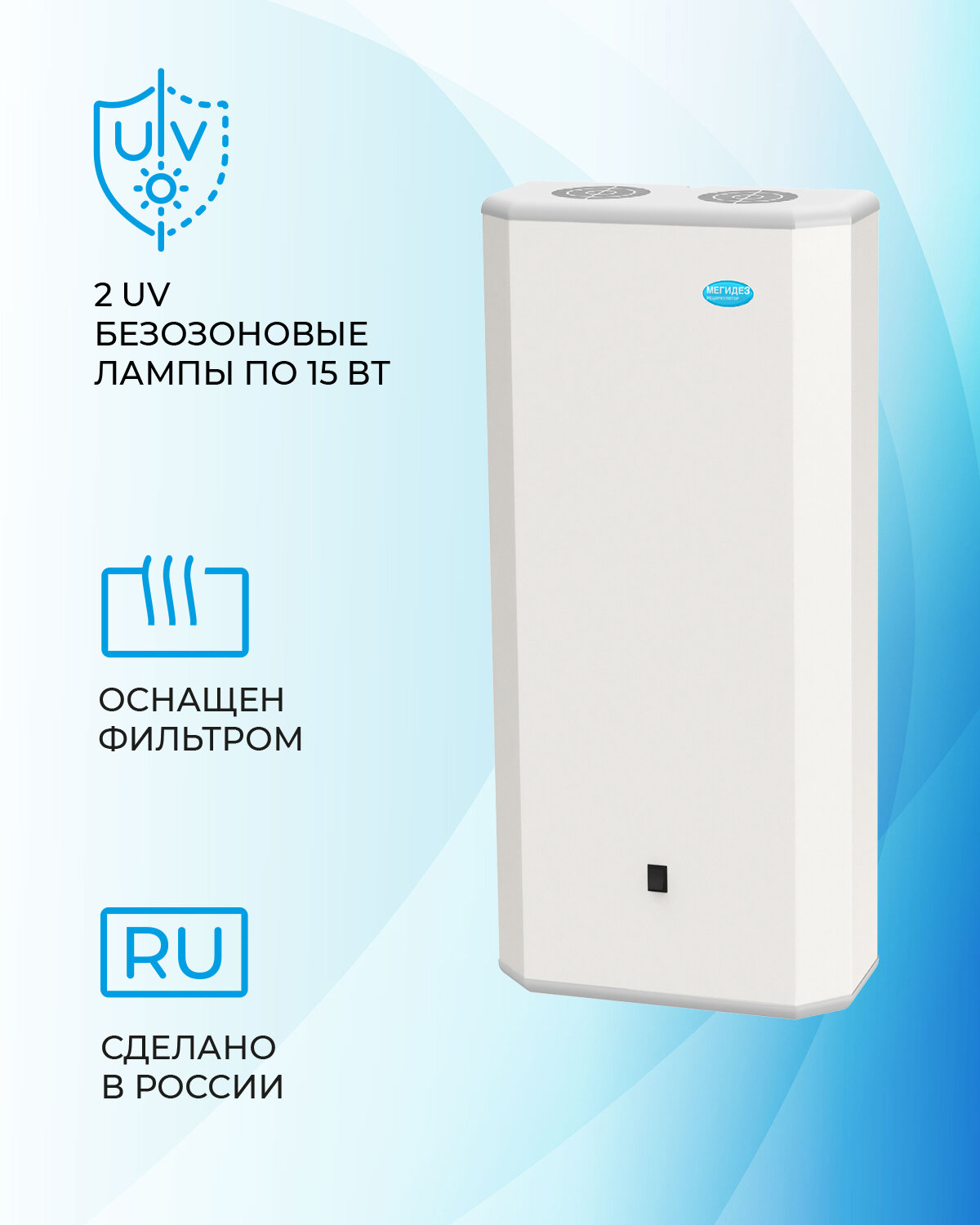 Рециркулятор облучатель воздуха бактерицидный для дома, для офиса мегидез 909Ф (2 лампы по 15 вт, настенный, оснащен фильтром, есть Сертификат Соответствия и Рег. удостоверение)