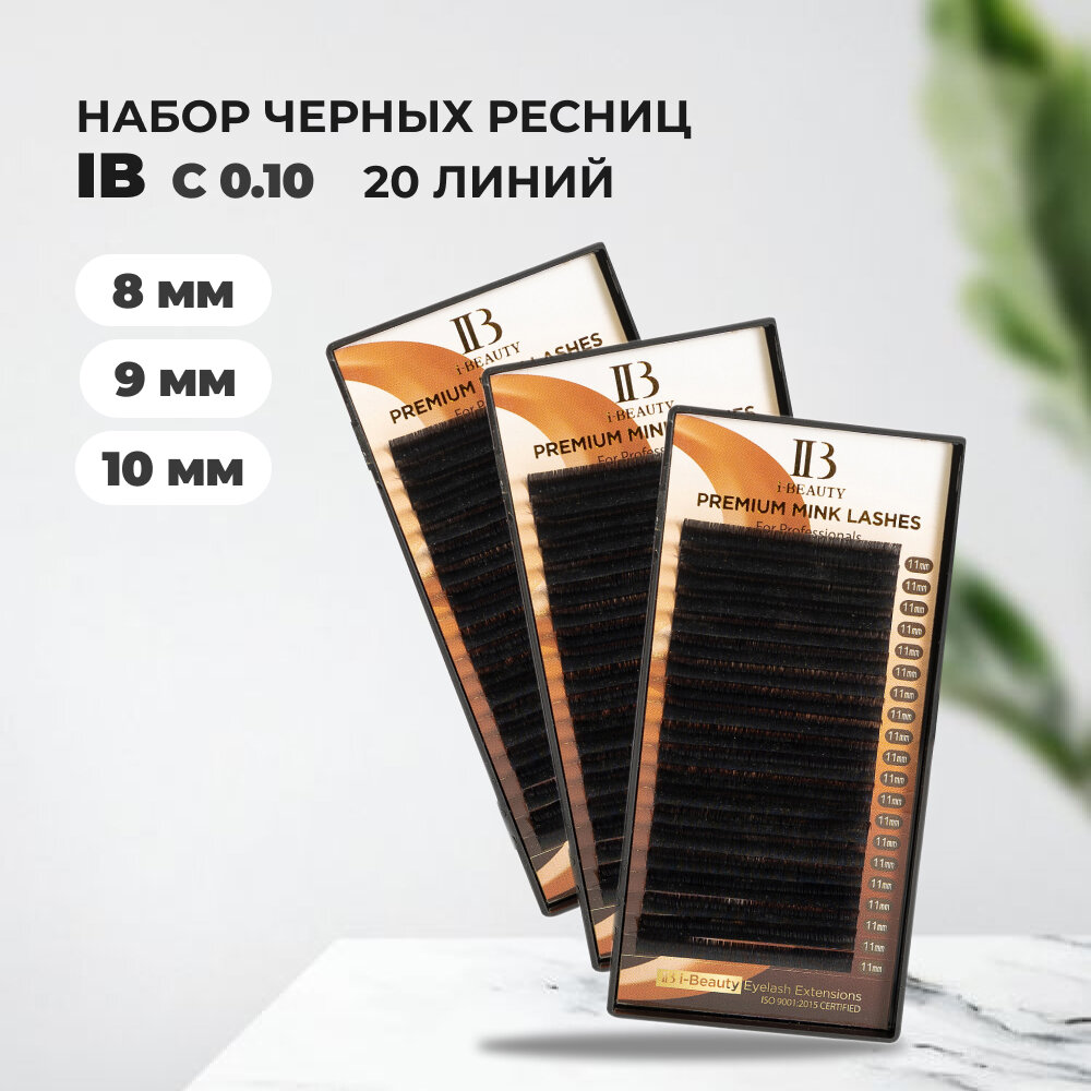 Набор Черных ресниц I-Beauty C 0.10 8, 9, 10 (20 линий)