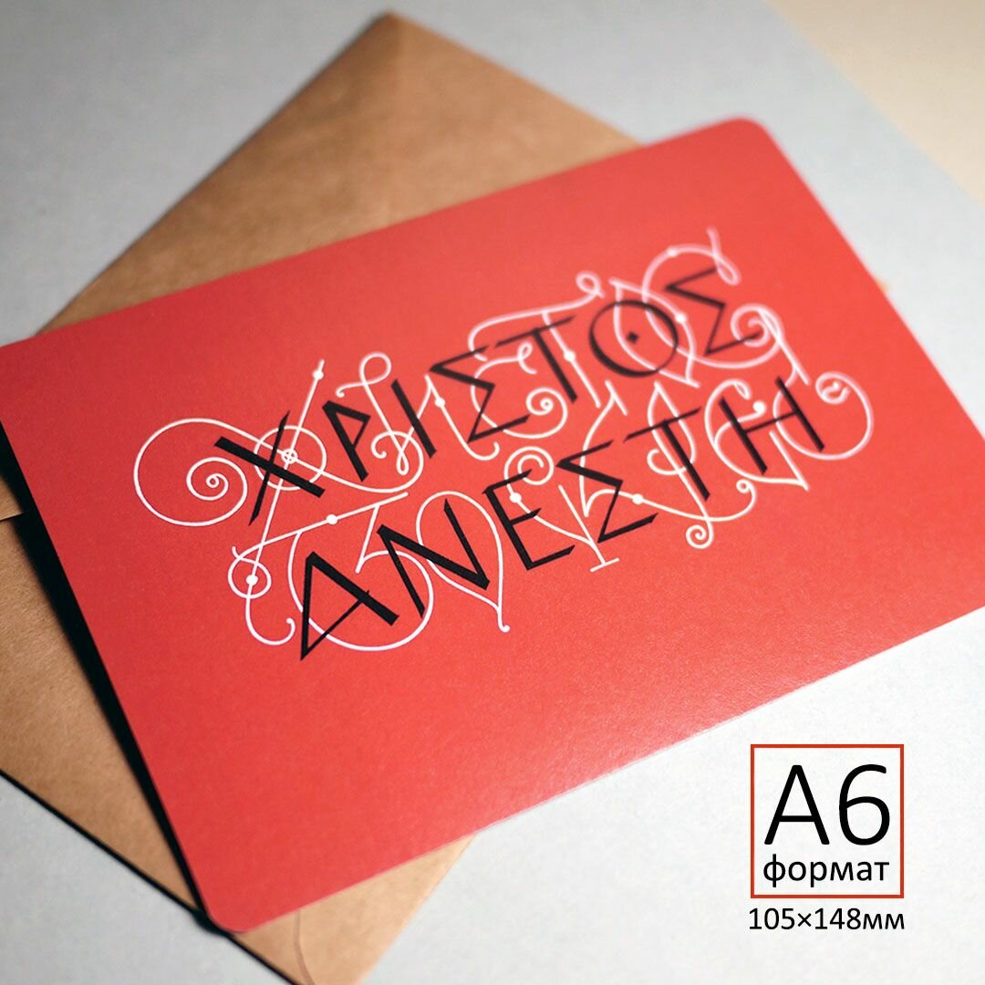 Открытка Христос Воскресе! Пасхальная. Двухсторонняя. Греческий язык. A6