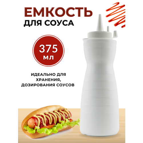 Емкость для соуса пластиковая 375 мл фигурная белая, бутылка для соуса ...
