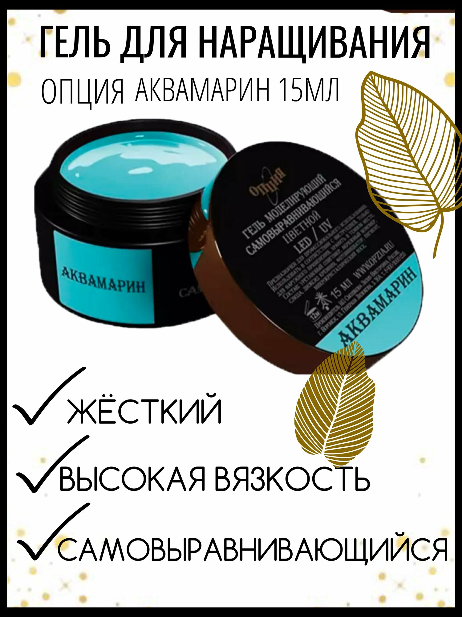 Опция Гель для моделирования цветной аквамарин 15мл