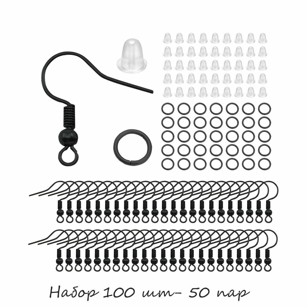 Швензы для сережек с соединительными кольцами и заглушками, набор 100 шт (50 пар), черный