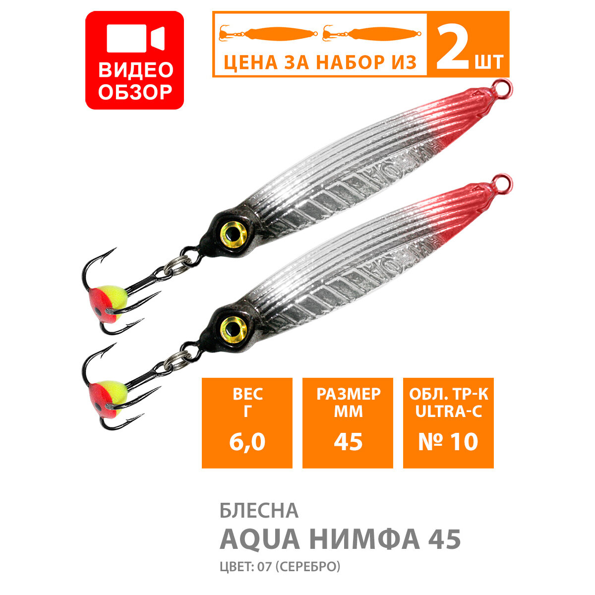 Блесна для рыбалки зимняя AQUA Нимфа 45mm 6g цвет 07 2шт