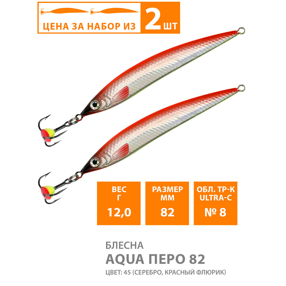 Блесна для рыбалки зимняя AQUA Перо 82mm 12g цвет 45 2шт