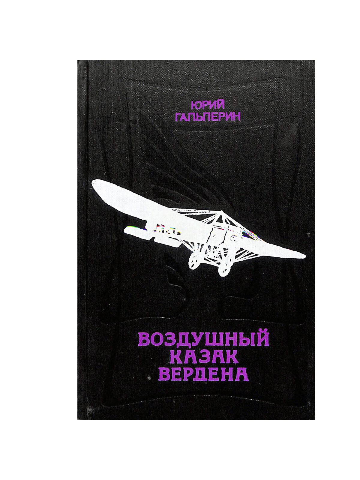 Воздушный казак Вердена. 1981 г.