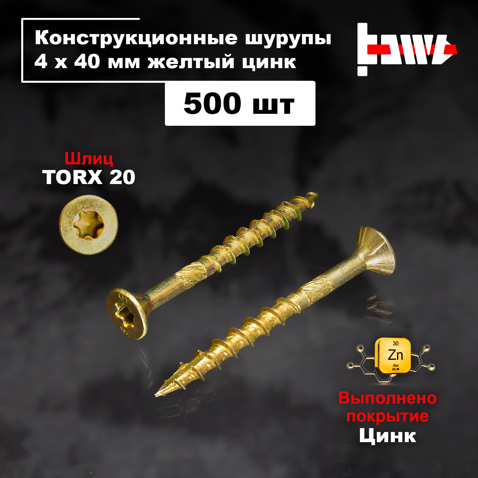 Шуруп конструкционный по дереву 4х40 500 шт