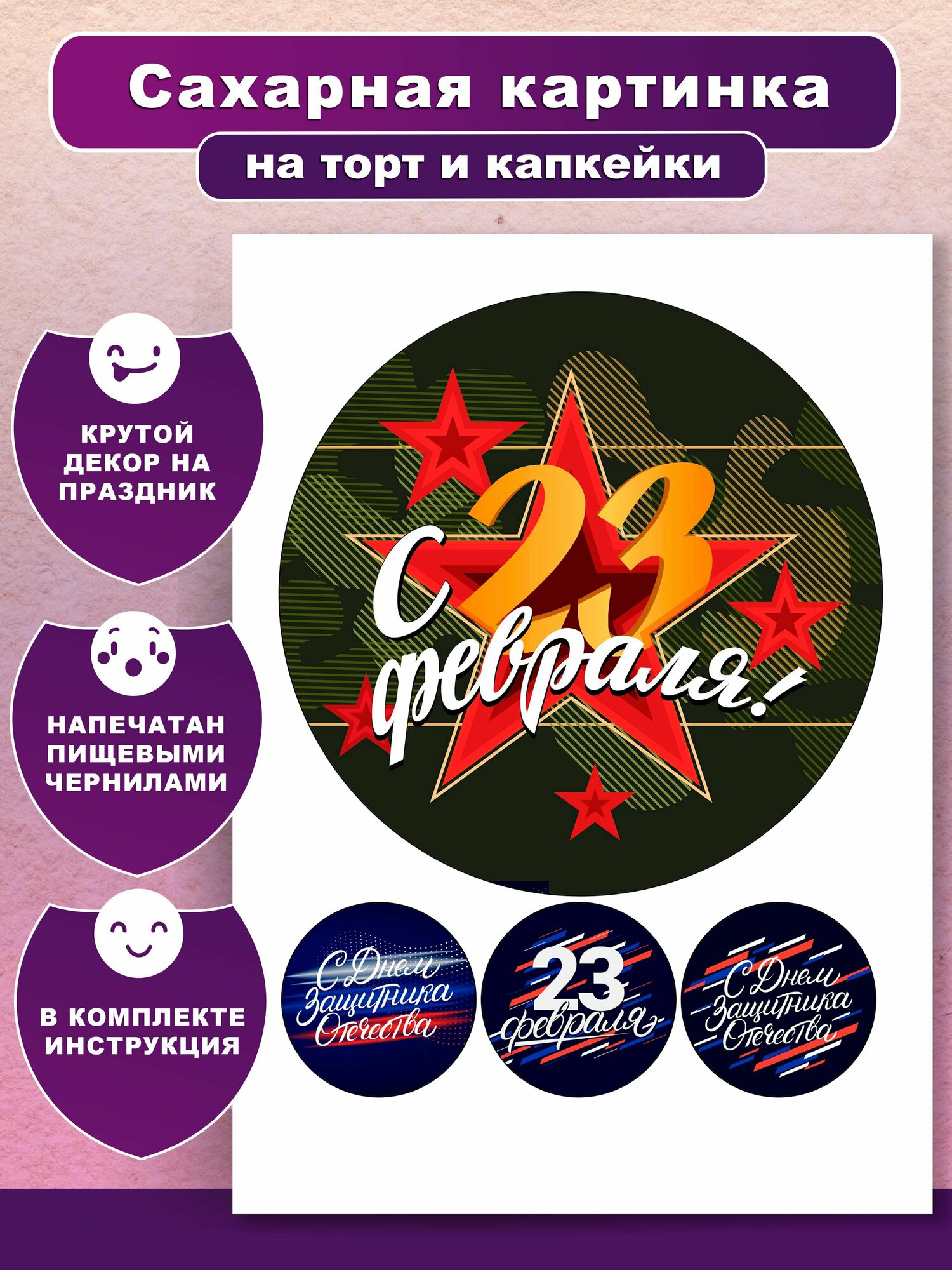 Сахарная картинка для торта и пряников "23 февраля". Украшение и декор торта выпечки/ Вкусняшки от Машки