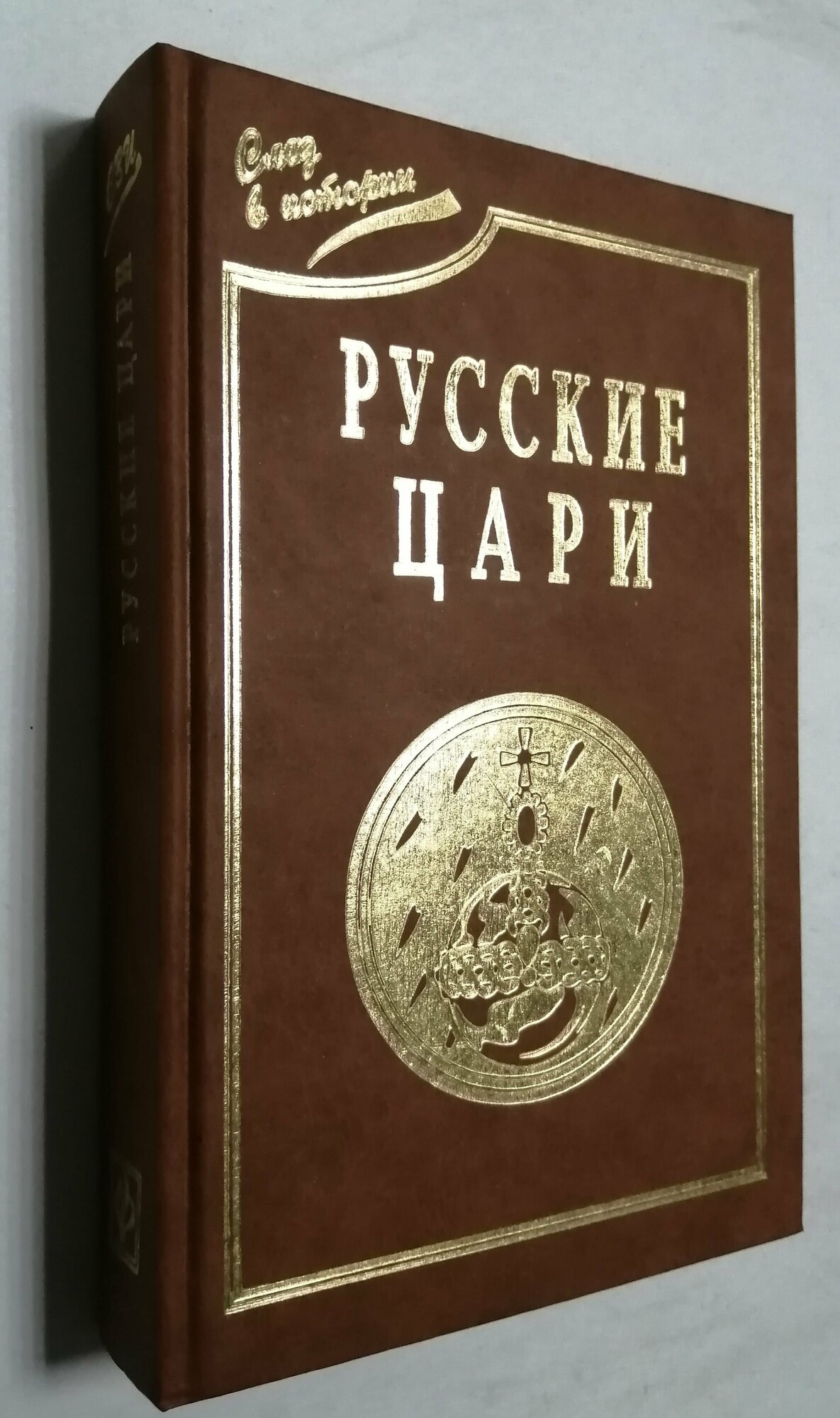 Русские Цари. 1547-1917