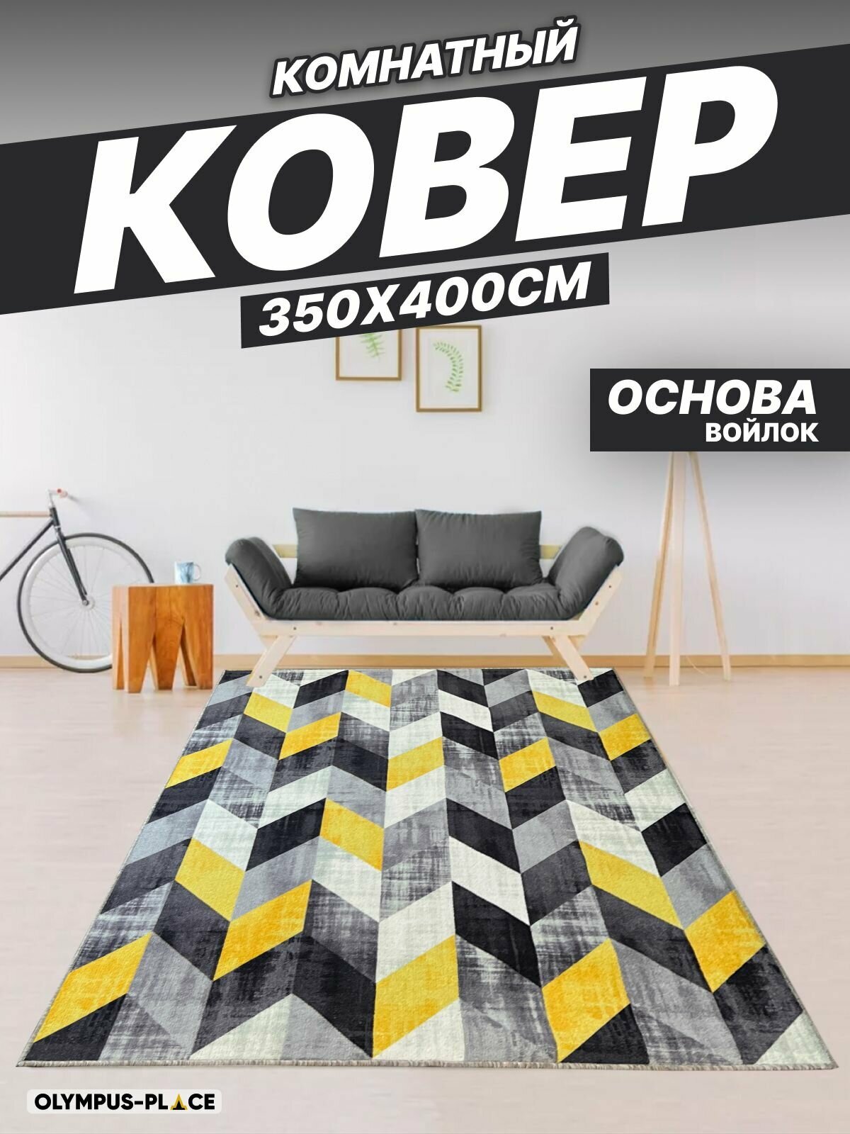 Ковер на пол безворсовый комнатный, 350 на 400; 3,5x4,0