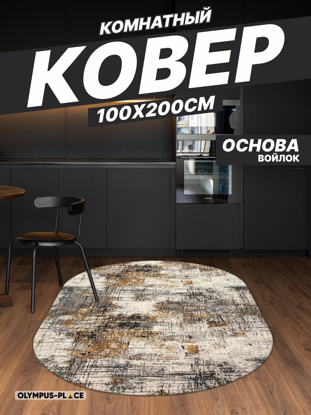 Ковер на пол безворсовый комнатный овальный, 100 на 200; 1,0x2,0